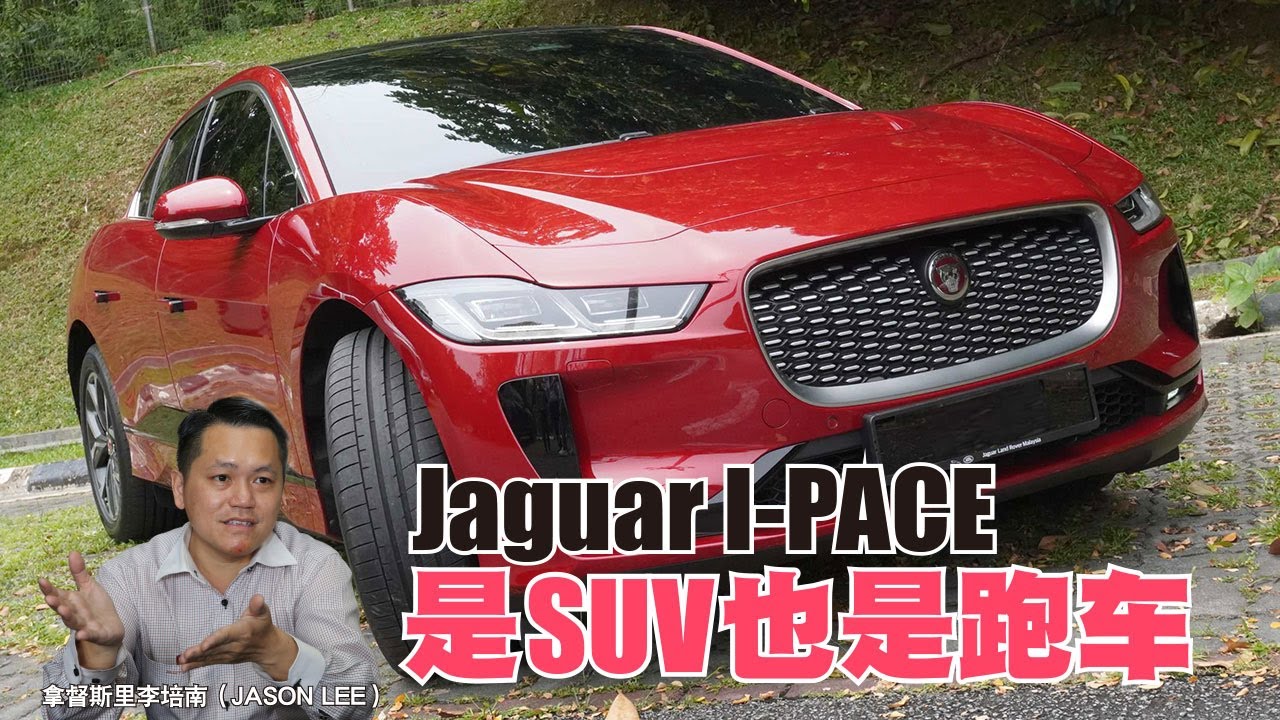 【MyWheels名家说车】Jaguar I-PACE是SUV也是跑车 - YouTube