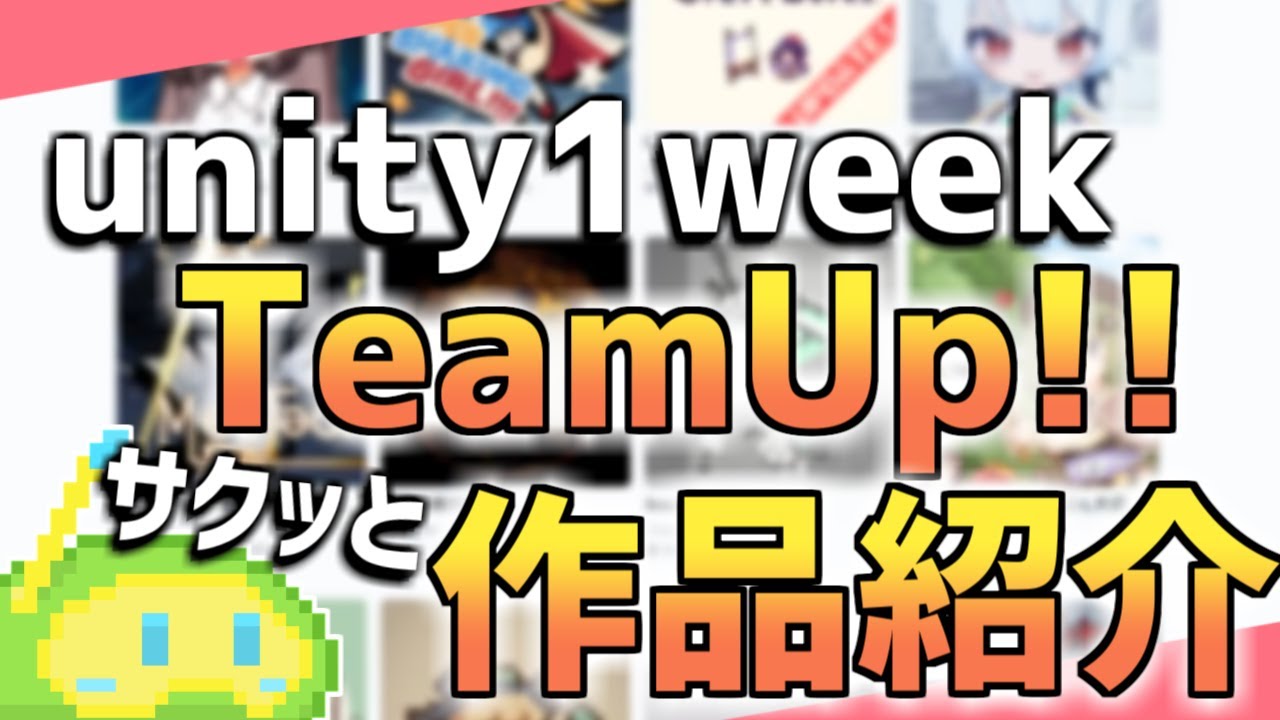 【unity1week】たった1週間でできてたオモシロゲーム26作品、サクッと紹介した【TeamUp!!】 - YouTube