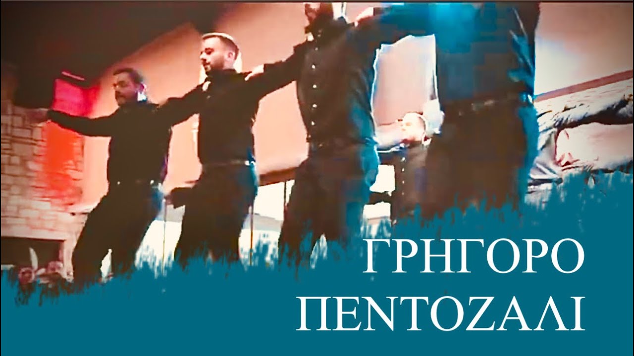ΜΑΝΙΟΥΔΑΚΗΣ ΝΙΚΟΣ - ΓΡΗΓΟΡΟ ΠΕΝΤΟΖΑΛΙ - YouTube