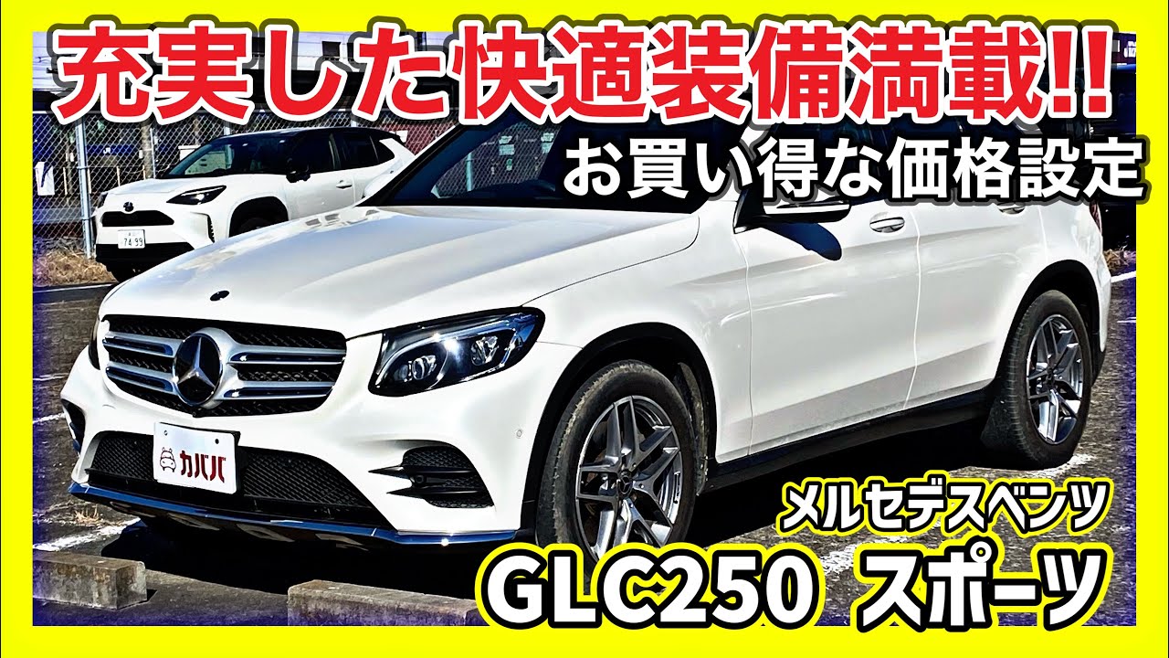 【GLC250】出品期間残りわずか！低価格で乗れちゃう魅力的な一台 - YouTube