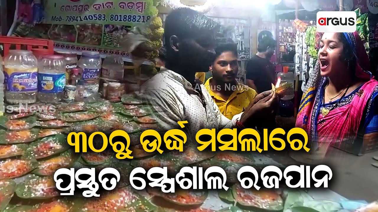 Know More About Special 'Raja Pan' in Odisha - YouTube