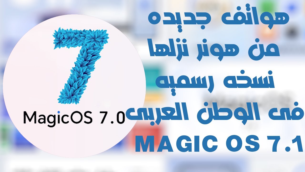 Magic OS 7.1 هواتف جديده من هونر تستقبل تحديث نسخة تجريبيه نظام - YouTube