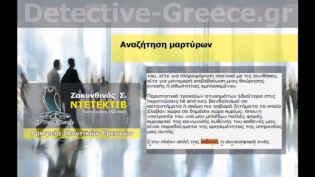 ΝΤΕΤΕΚΤΙΒ Αναζήτηση μαρτύρων - YouTube