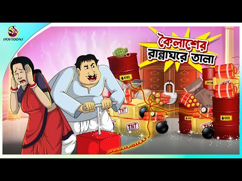 Koilasher Ranna Ghore Tala | Koilasher Buddhi | bangla cartoon | ssoftoons new cartoon