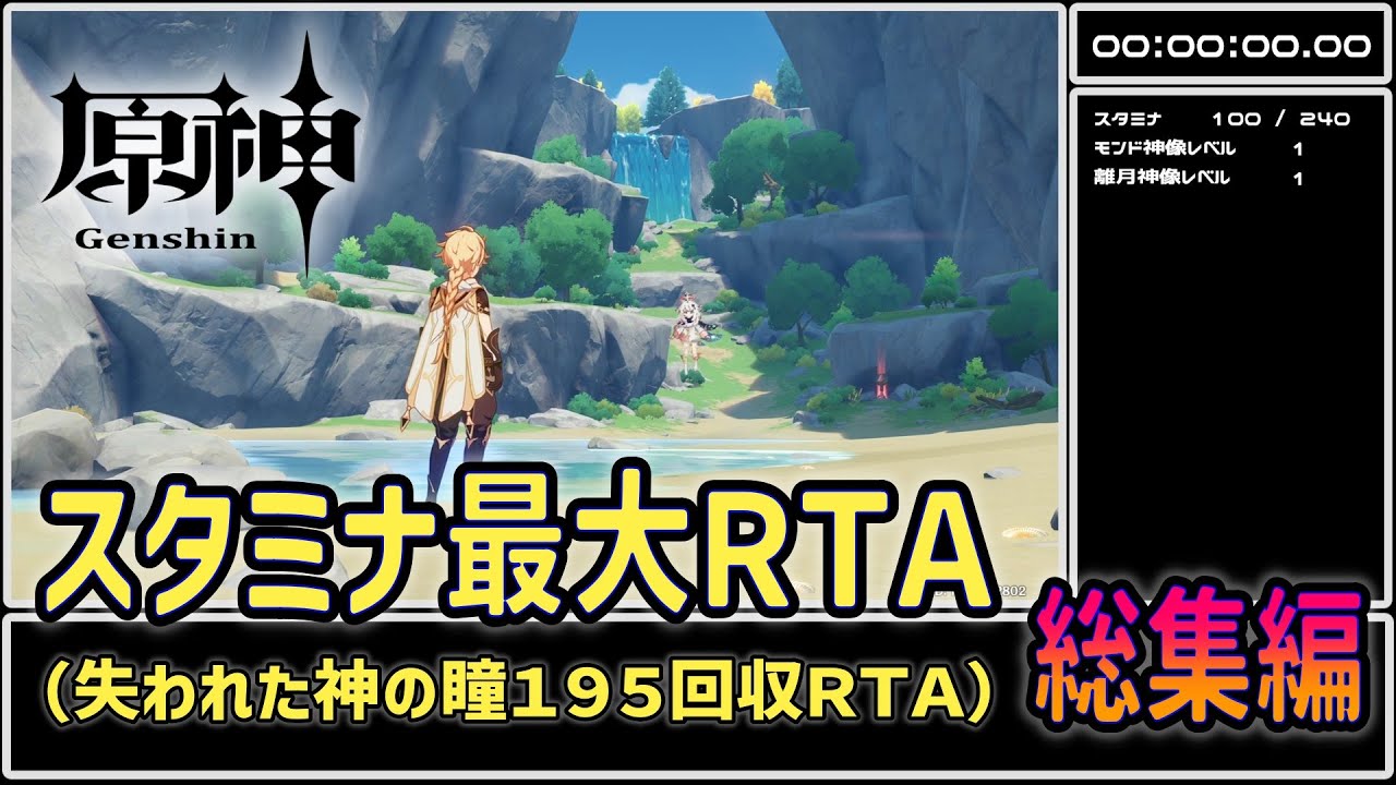 「原神RTA ゆっくり実況＆解説」Ver4.8 失われた神の瞳195個回収RTA（スタミナ最大240到達RTA） 総集編 4:03:56.75 「genshin impact」 - YouTube