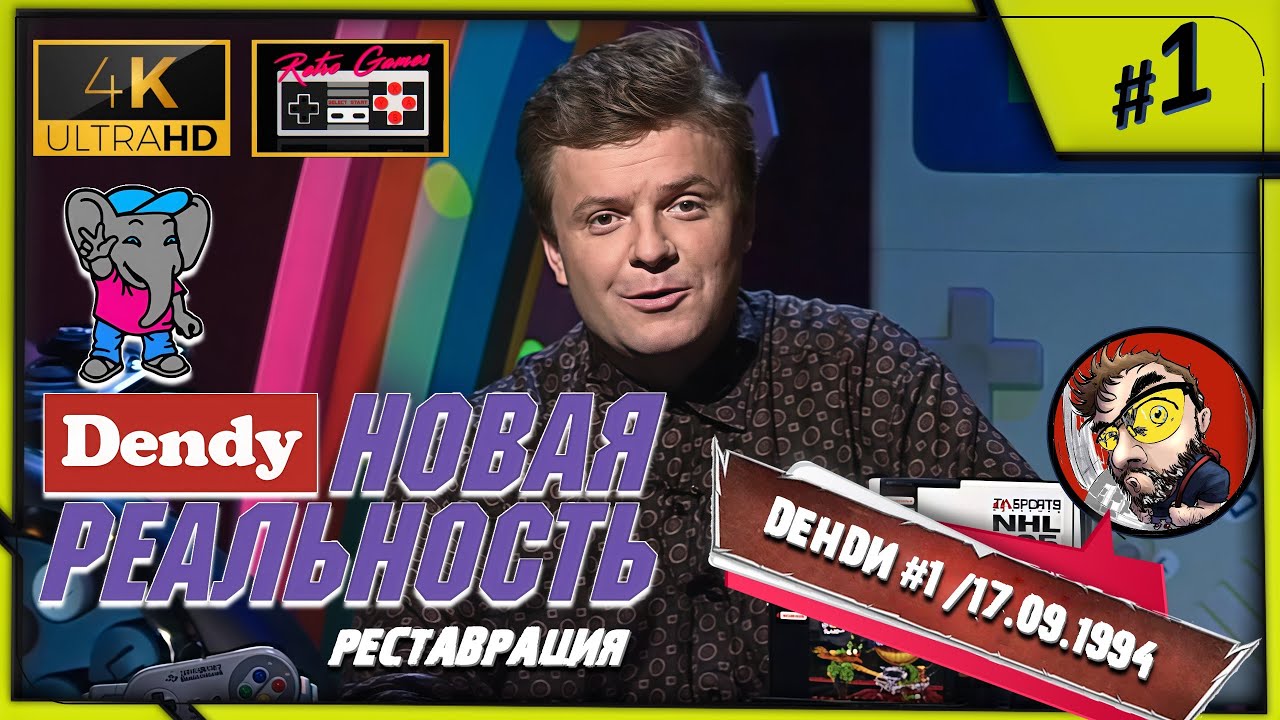Выпуск 1 / 17.09.1994 Dendy Новая Реальность #1 в 4К UHD - YouTube
