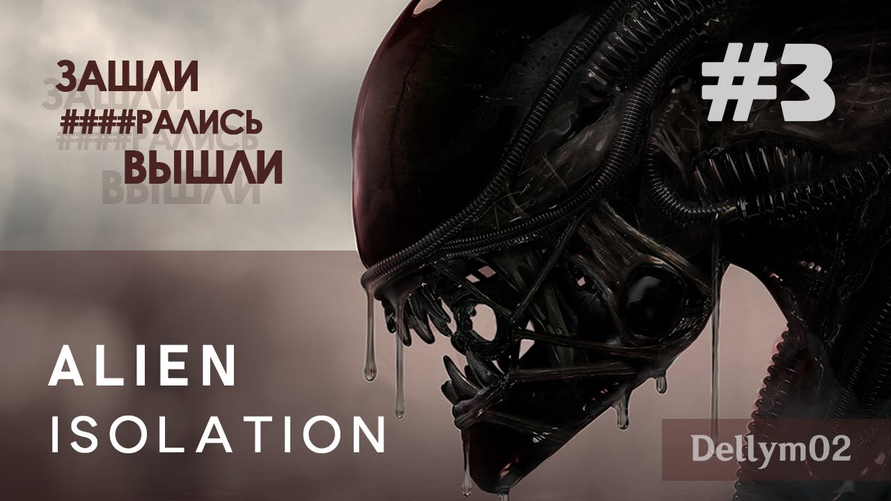 Так сильно я ещё никогда не пугался | Прохождение ALIEN ISOLATION #3 - YouTube