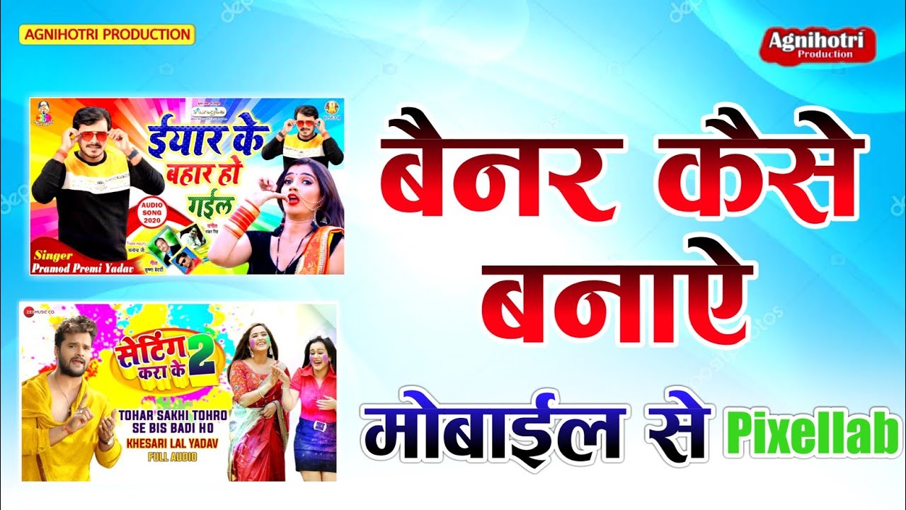 मोबाइल से बैनर कैसे बनाएं? How to create a banner from mobile | mobile ...