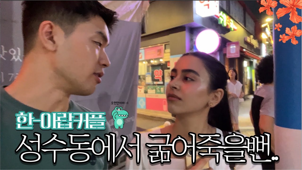 [한아랍국제커플]_성수동데이트 갔다가 굶어죽을뻔..almost dying because of hunger at Seong su ...