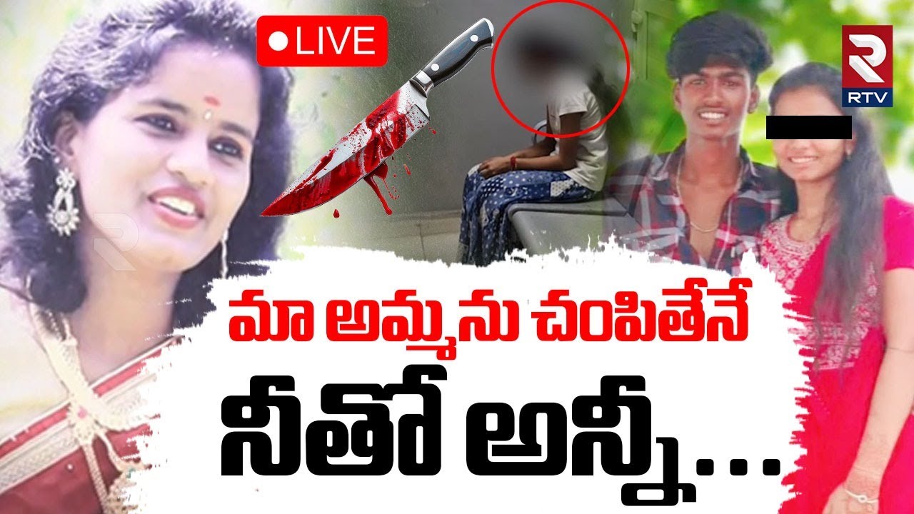 Shocking Facts In Jeedimetla Mur*der Case🔴LIVE : మా అమ్మను చం**పితేనే ...