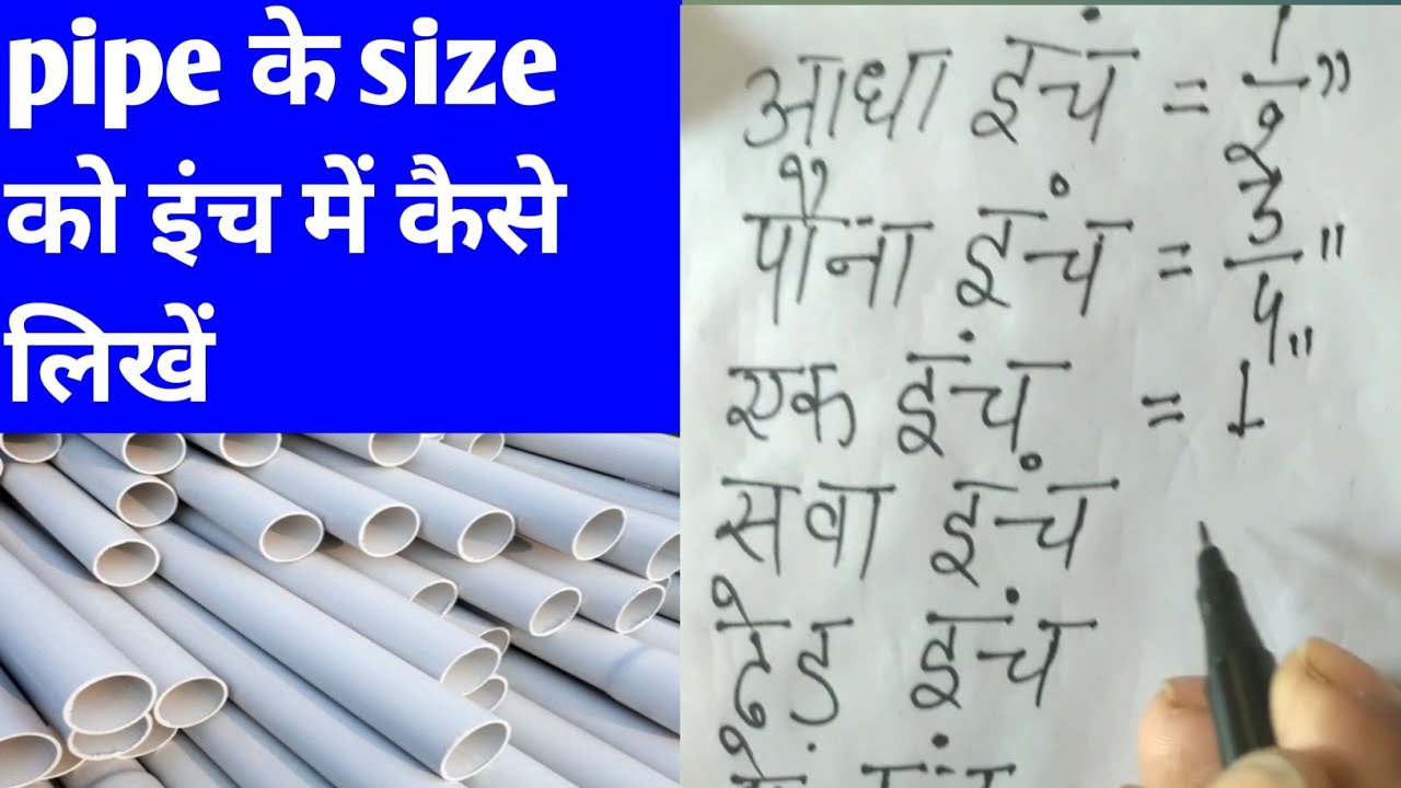 नए प्लम्बर Pipe के size को इंच में कैसे लिखें ?|plumber video - YouTube