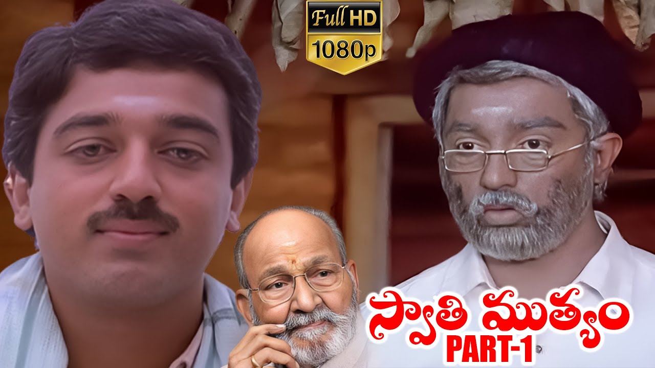 Swathi Muthyam Telugu HD Movie Part -1 | Kamal Haasan, Raadhika | K ...