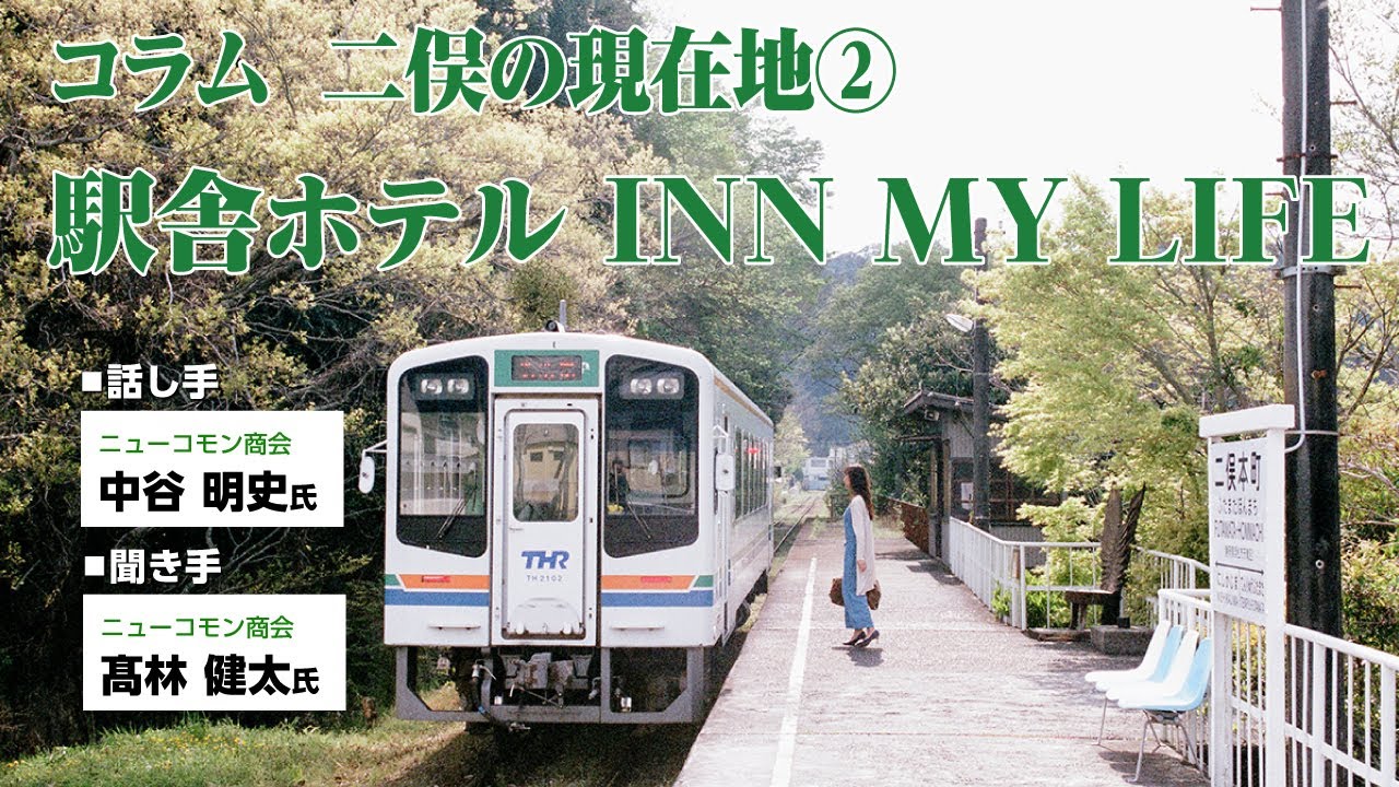 天竜エリア情報「二俣の現在地」_駅舎ホテルINN MY LIFE - YouTube