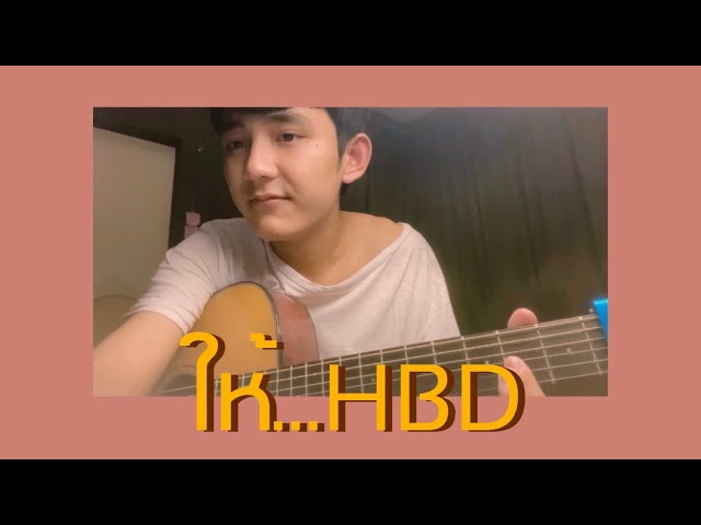ให้...HBD - Fair Stin | Cover by First Anuwat Chords - Chordify