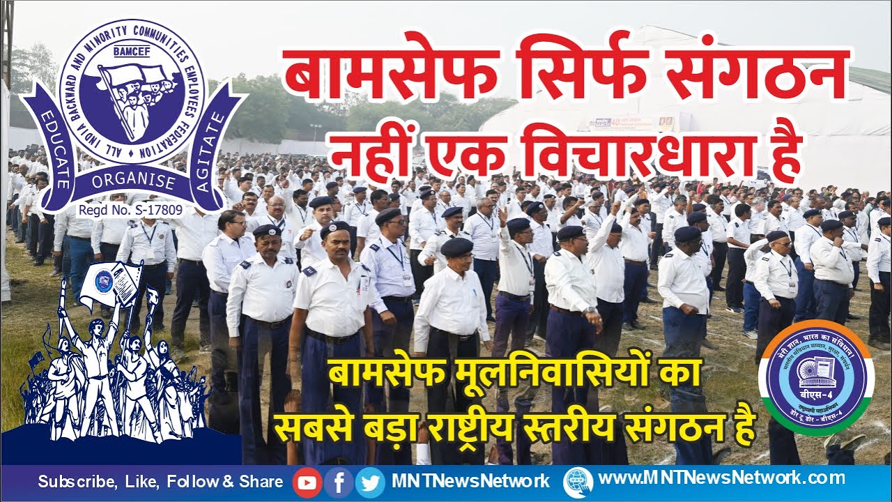 #BAMCEF बामसेफ सिर्फ संगठन नहीं एक विचारधारा है #news #latestnews | MNT ...