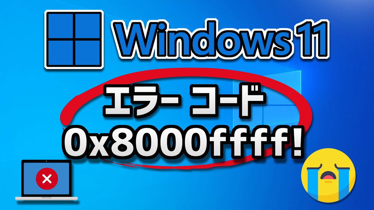 Windows 11/10 Updateはエラー コード0x8000FFFFで更新が失敗する場合の対処法 - YouTube