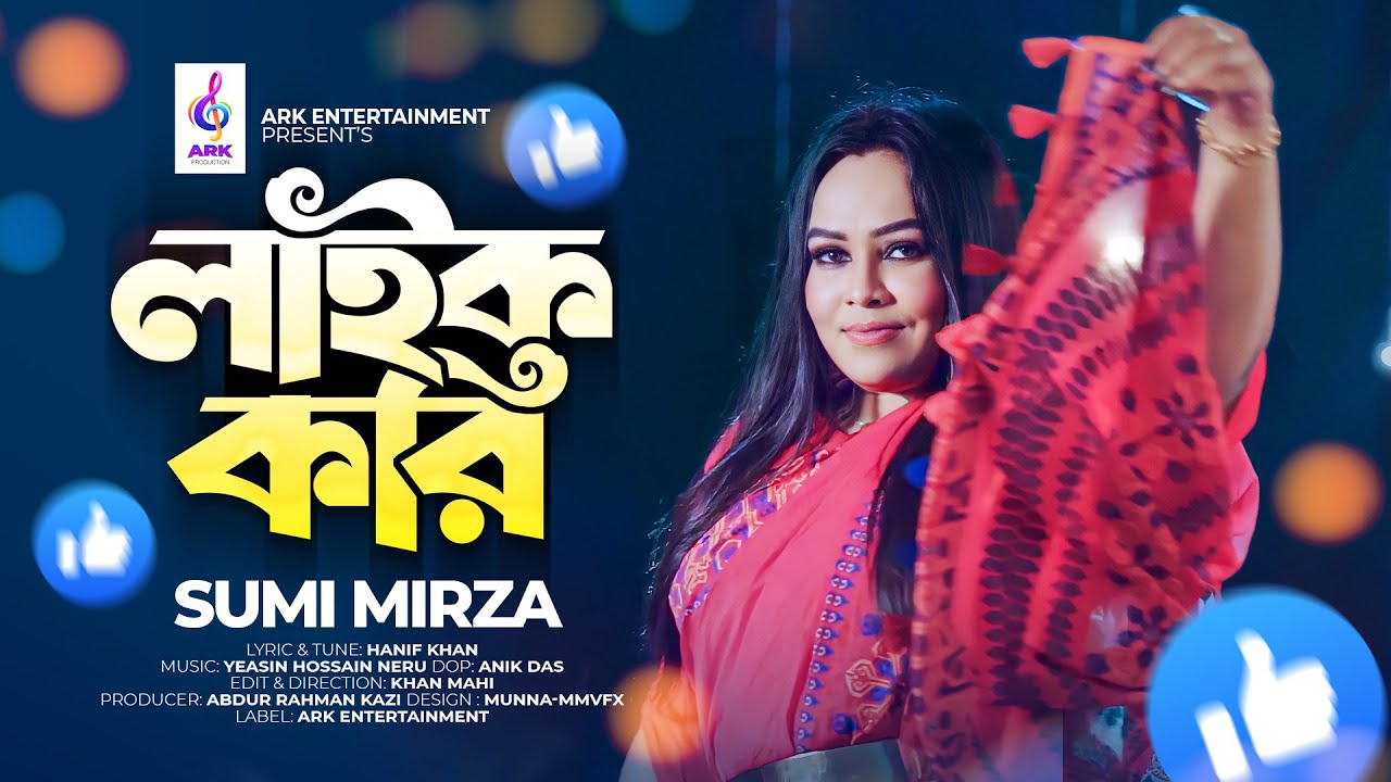 লাইক করি | Like Kori | Sumi Mirza | Khan Mahi | New Music Video 2022 ...