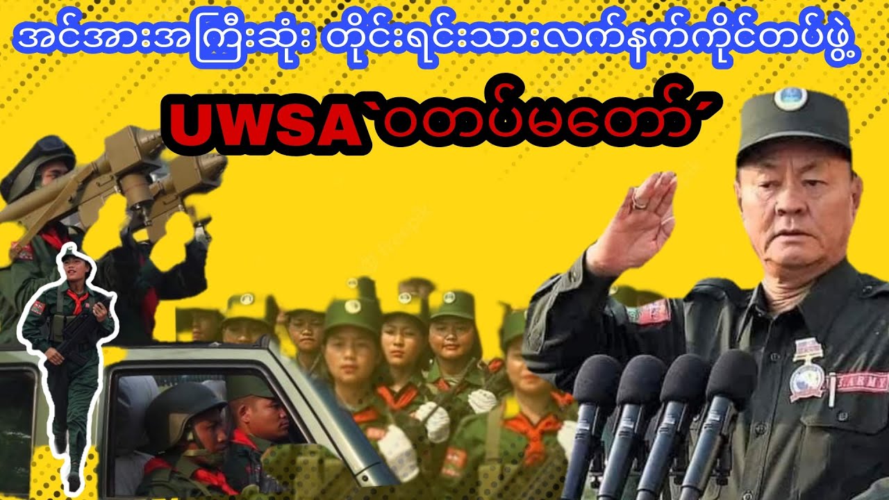မြန်မာနိုင်ငံ တိုင်းရင်းသားလက်နက်ကိုင်တွေအကြောင်း/ Ethnic Armed ...
