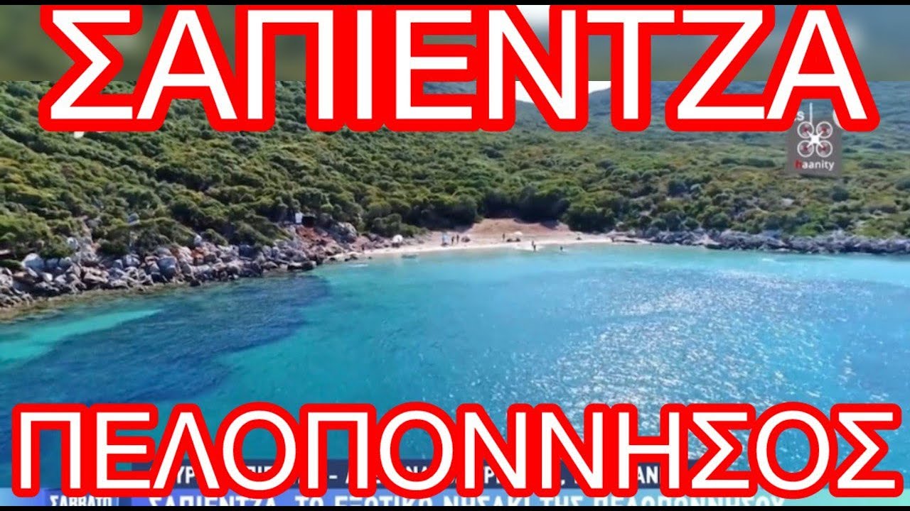 ΣΑΠΙΕΝΤΖΑ, ΤΟ ΕΞΩΤΙΚΟ ΝΗΣΑΚΙ ΤΗΣ ΠΕΛΟΠΟΝΝΗΣΟΥ ΜΕ ΤΑ ΝΕΡΑ ΤΟΥ ΝΑ ...