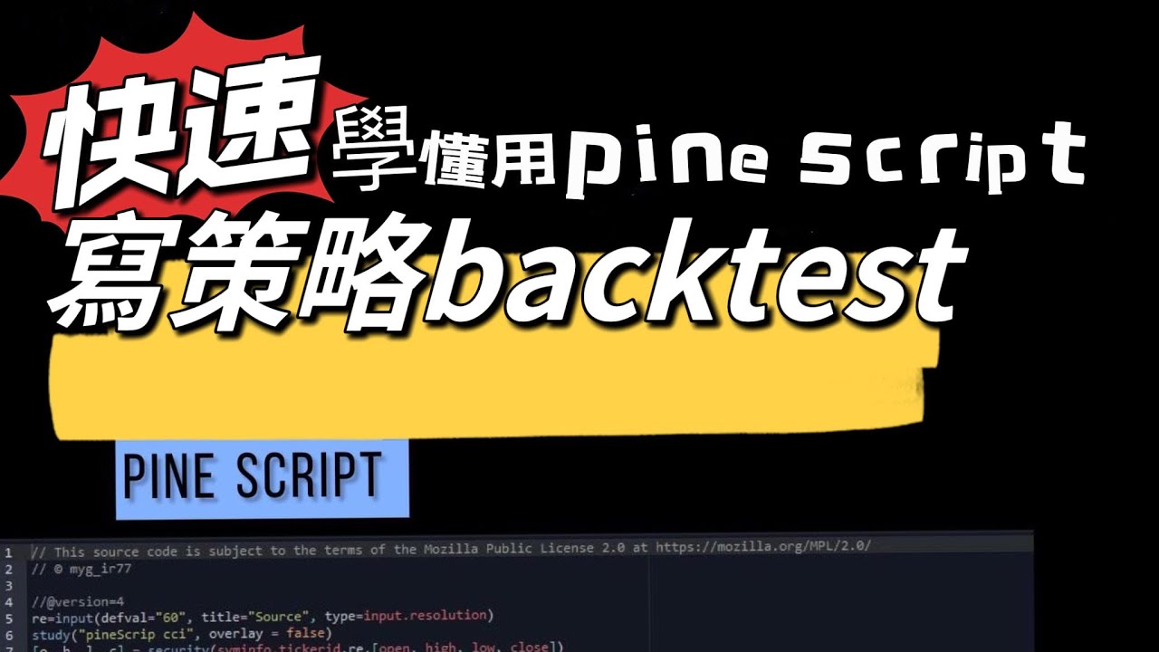 Trading View｜快速學懂｜用pine script寫策略｜backtest｜第三課｜麥振威 - YouTube