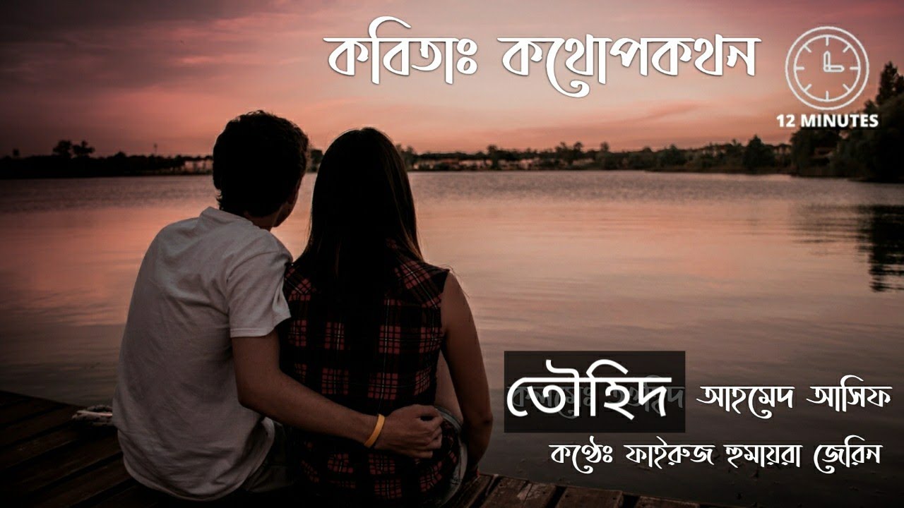 kobita- kothopokothon |কবিতা- কথোপকথন||তৌহিদ আহমেদ অাসিফ||কণ্ঠে- ফাইরুজ ...