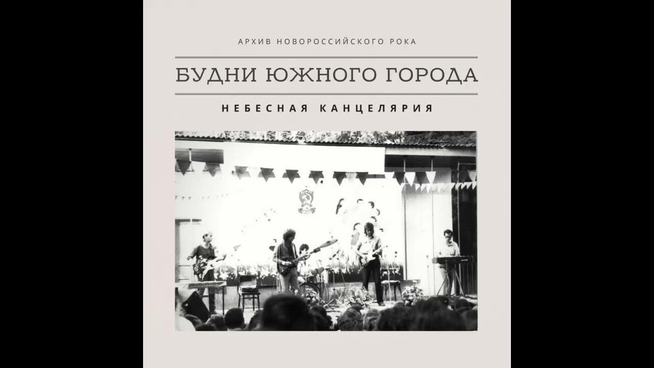Небесная Канцелярия (Новороссийск) - Будни южного города (1989) - YouTube