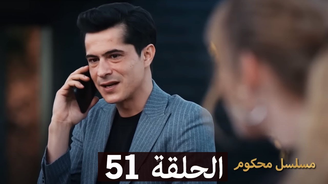 Mosalsal Mahkum - مسلسل محكوم الحلقة 51 (Arabic Dubbed Review) - YouTube