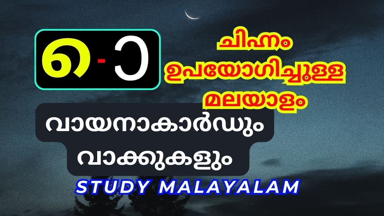 Learn Malayalam Symbols | മലയാളത്തിലെ ഒ ചിഹ്നം എങ്ങനെ ഉപയോഗിക്കാം ...