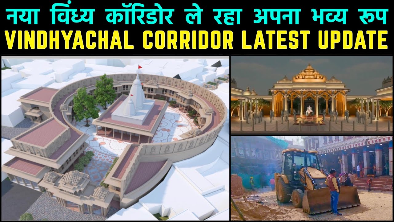 4K | Vindhyachal Corridor Latest Update: नया विंध्य कॉरिडोर ले रहा भव्य ...