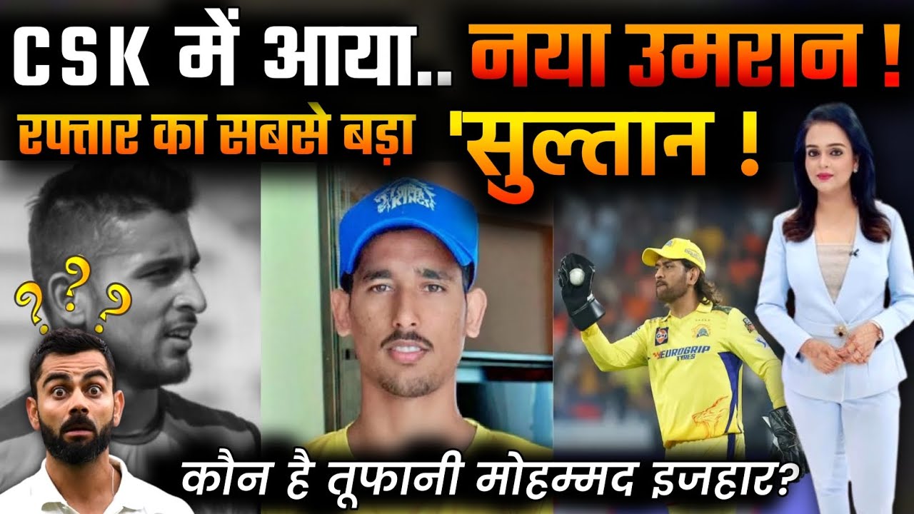 IPL 2025 : Dhoni की Chennai Super Kings में आया New Umran😱, कौन है ...