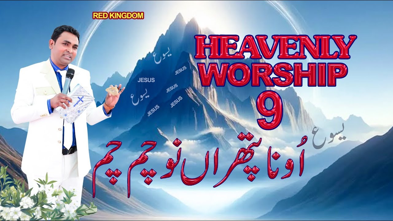 HEAVENLY WORSHIP 9 UNNA PATHARAN NU CHUM CHUM - 𝐎𝐅𝐅𝐈𝐂𝐈𝐀𝐋 𝐖𝐎𝐑𝐒𝐇𝐈𝐏 𝐒𝐎𝐍𝐆 ...