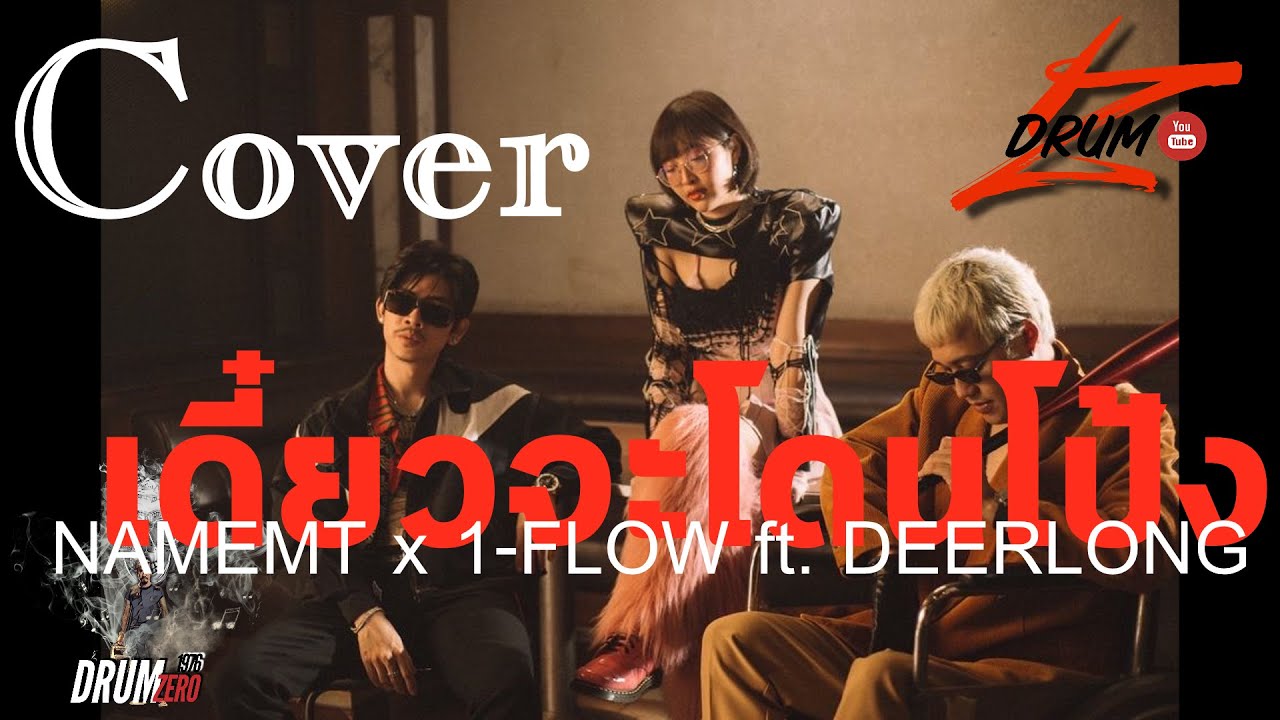 เดี๋ยวจะโดนโป้ง - NAMEMT x 1-FLOW ft. DEERLONG (Electric Drum cover by ...