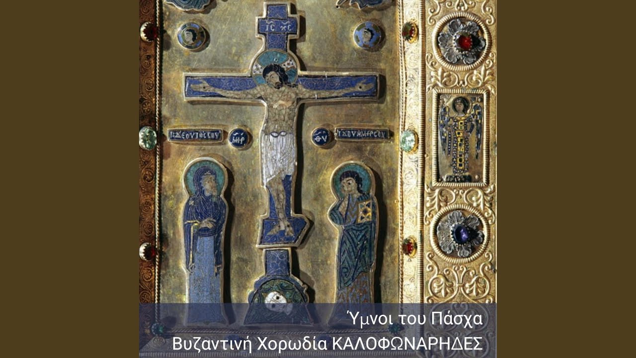 Όρθρος Μ. Πέμπτης: Κανών Μεγάλη ("Τμηθείση τμάται... ",... - YouTube