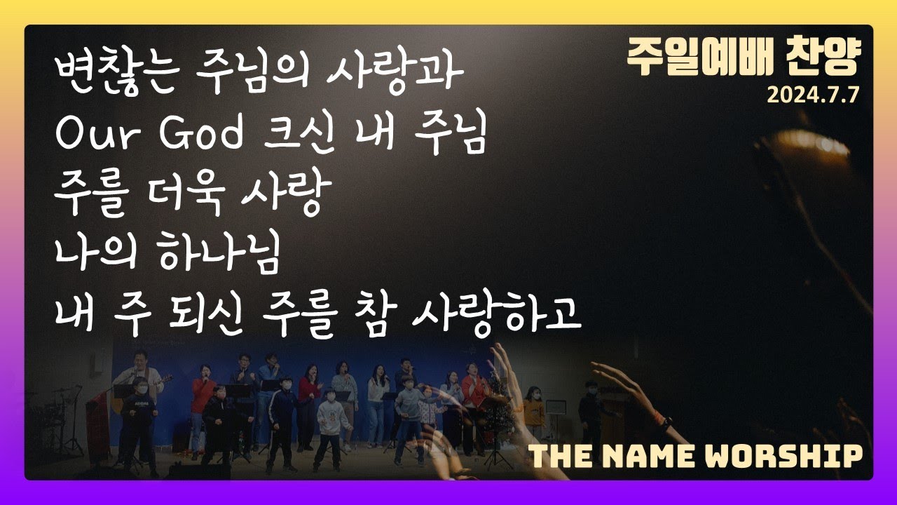 변찮는 주님의 사랑과 Our God 크신 내 주님 주를 더욱 사랑 나의 하나님 내 주 되신 주를 참 사랑하고