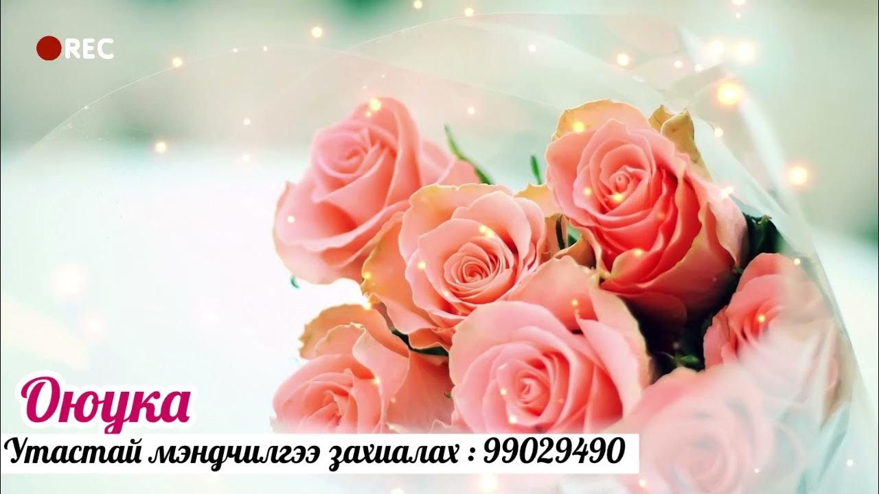 💞💞💞ХАЙРТ НАЙЗДАА ТӨРСӨН ӨДРИЙН БАЯРЫН МЭНДИЙГ ХҮРГЭЕ💞💞💞 Youtube