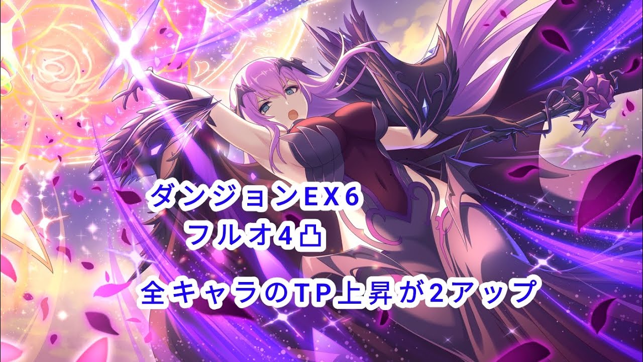 【プリコネR】 ダンジョンEX6フルオ4凸 全キャラのTP上昇が2アップ - YouTube
