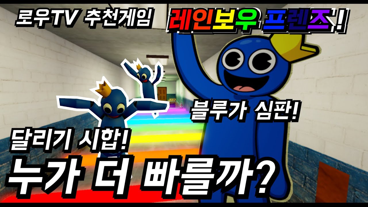 로블록스 토끼와 거북이의 레인보우 프렌즈 달리기 시합 누가 이길까ep08 레인보우 프렌즈 추천게임 재밌는 게임