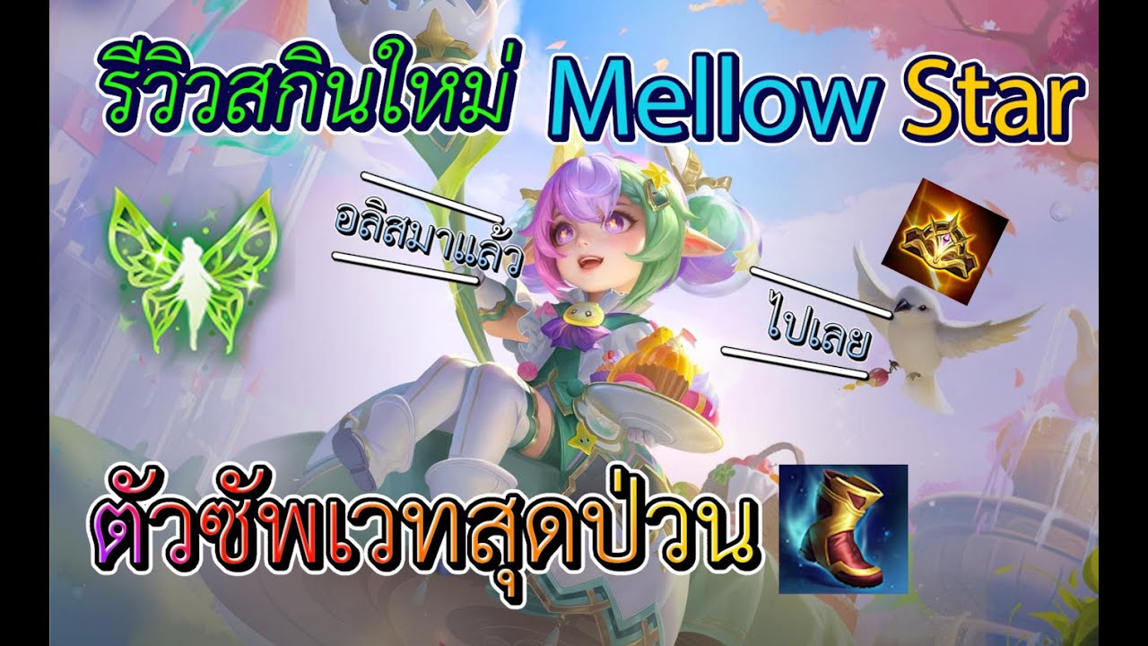 Rov: รีวิวสกินใหม่ Alice Mellow Star ซัพสายเวทสุดป่วน - YouTube