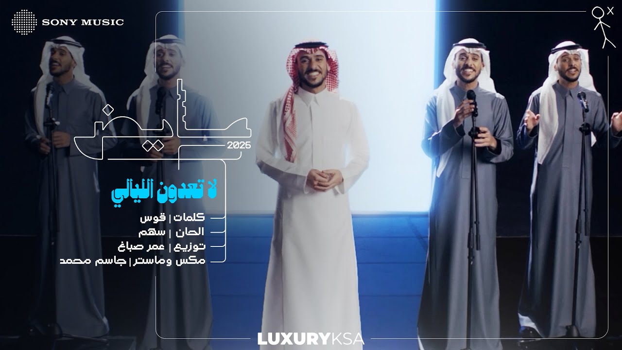 Ayed - La Ta'doon Al Layali (Ayed 2025 Album) | عايض - لا تعدون الليالي (من ألبوم عايض ٢٠٢٥ ...