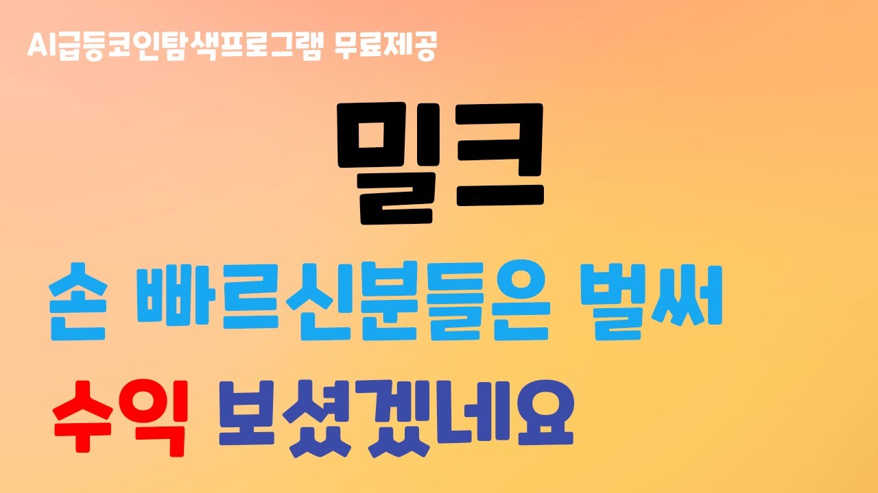 밀크 손 빠르신분들은 벌써 수익 보셨겠네요 최소 300 오르는 급등코인 공개밀크 밀크코인 밀크코인급등 밀크코인