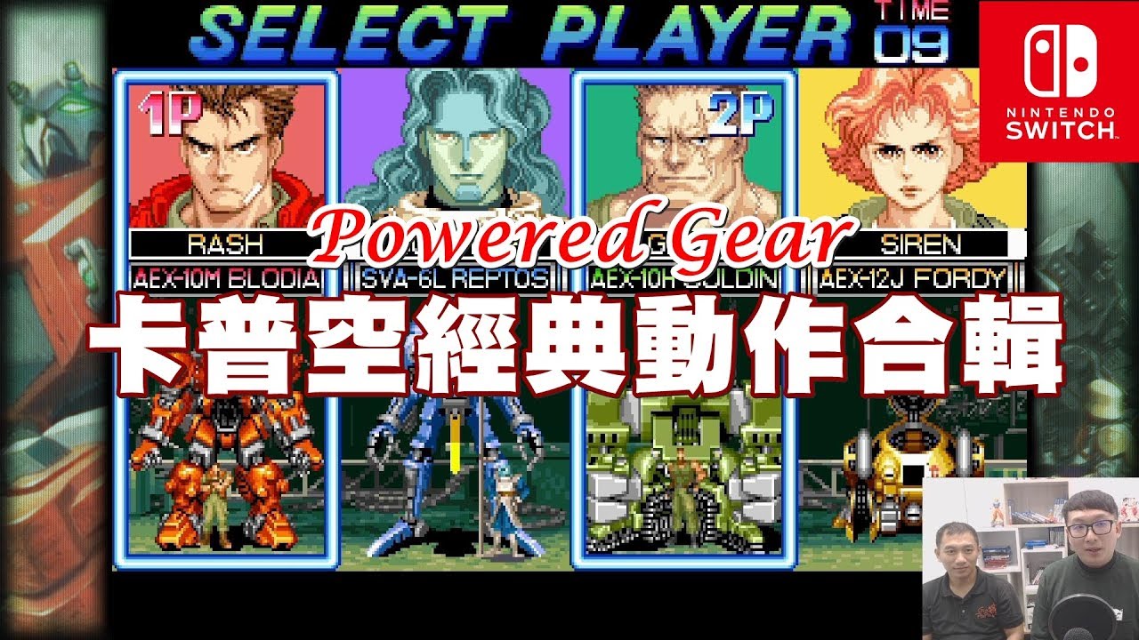 阿平實況 NS Powered Gear 卡普空經典動作合輯 童年 街機 Capcom Belt Action Collection ...