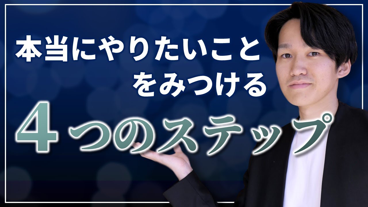 本当にやりたいことを見つける4つのステップ Youtube