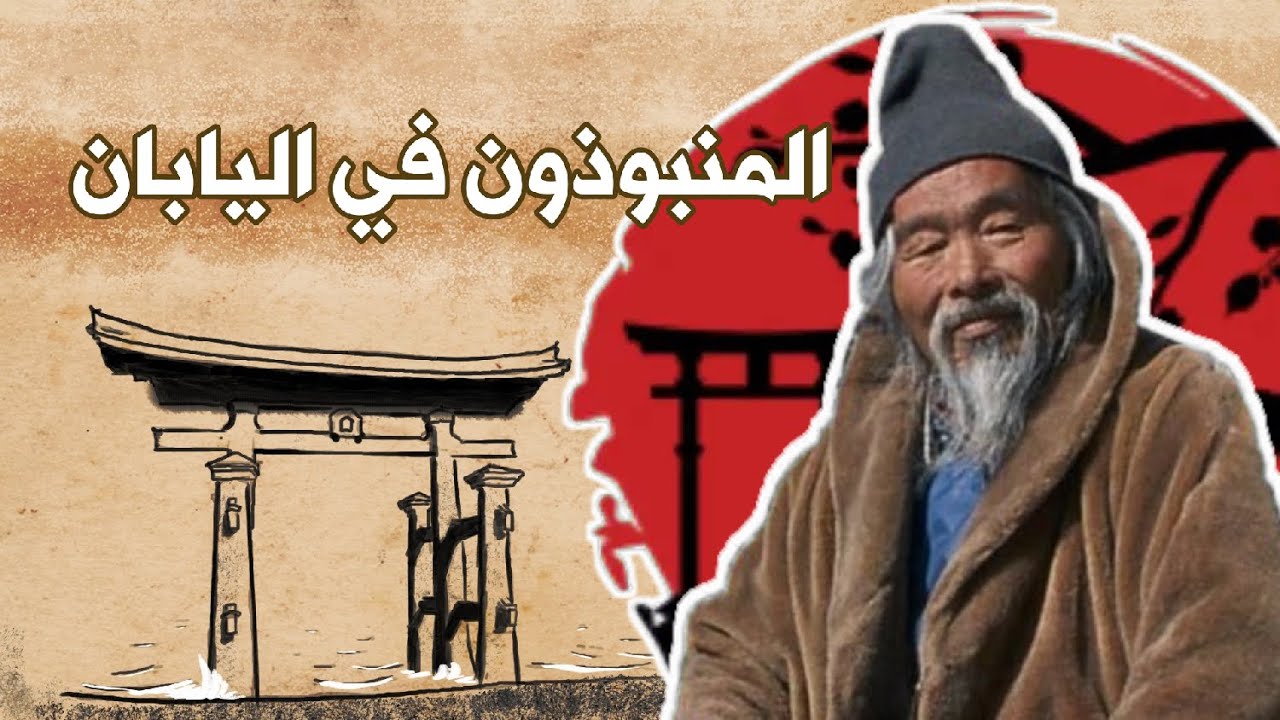 بوراكومين او المنبوذون في اليابان - Outcasts in Japan - YouTube