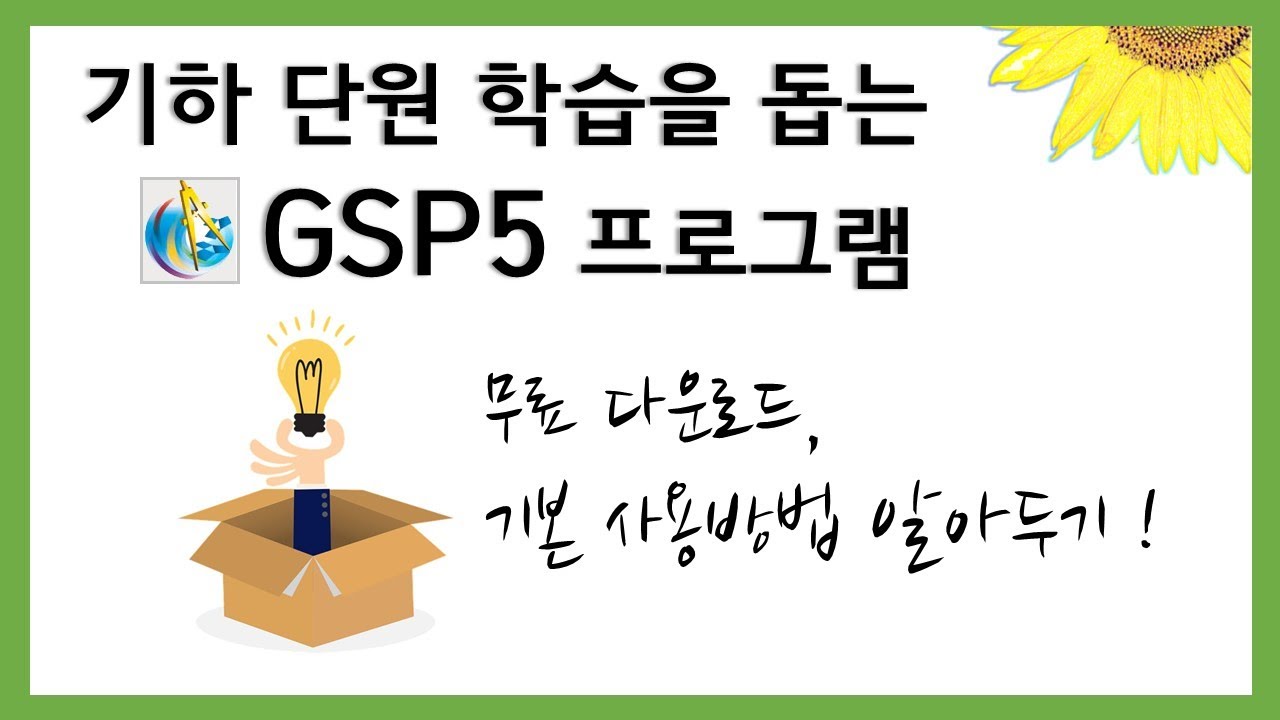 [GSP5] 기하 단원 수업을 위한 GSP5 프로그램 다운로드 / 꼭 알아두어야 할 기본적인 사용법 (geometer's ...