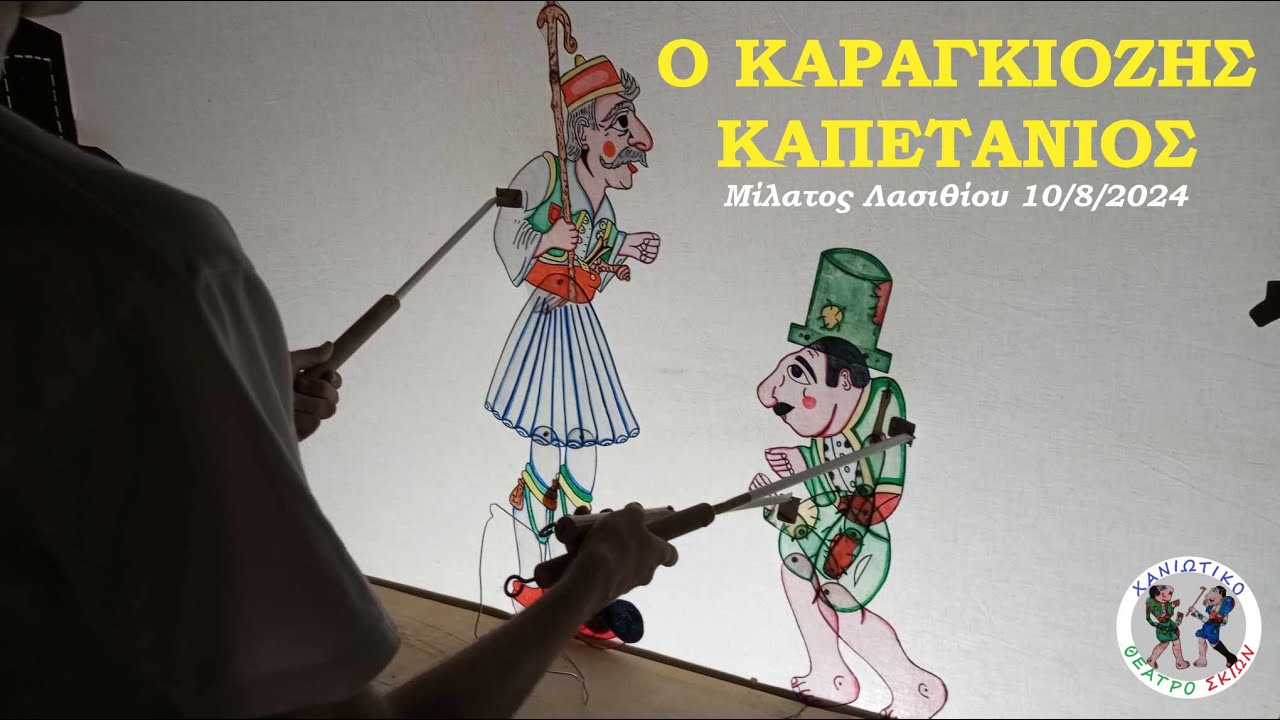 Χανιώτικο Θέατρο Σκιών - Ο Καραγκιόζης Καπετάνιος (Live) | Μίλατος ...