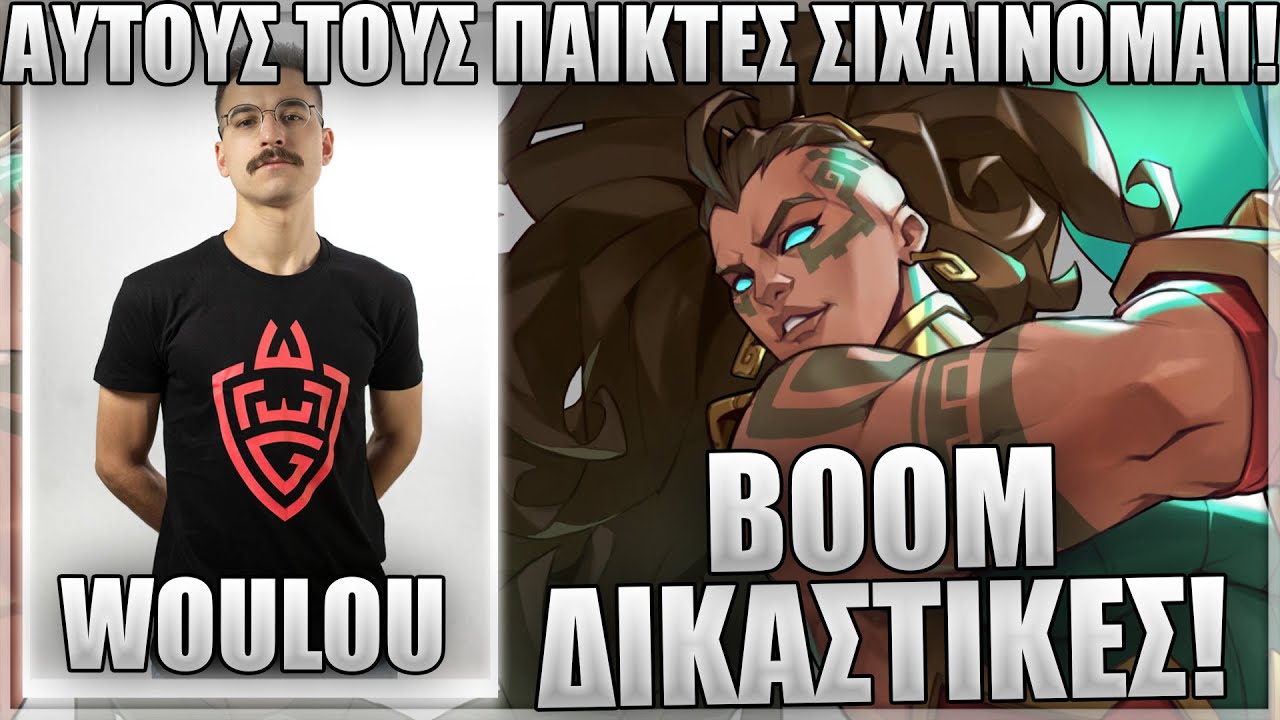 ΓΟΥΣΤΑΡΩ ΝΑ ΞΕΦΤΙΛΙΖΩ ΤΕΤΟΙΟΥΣ ΠΑΙΚΤΕΣ! - WOULOU - YouTube