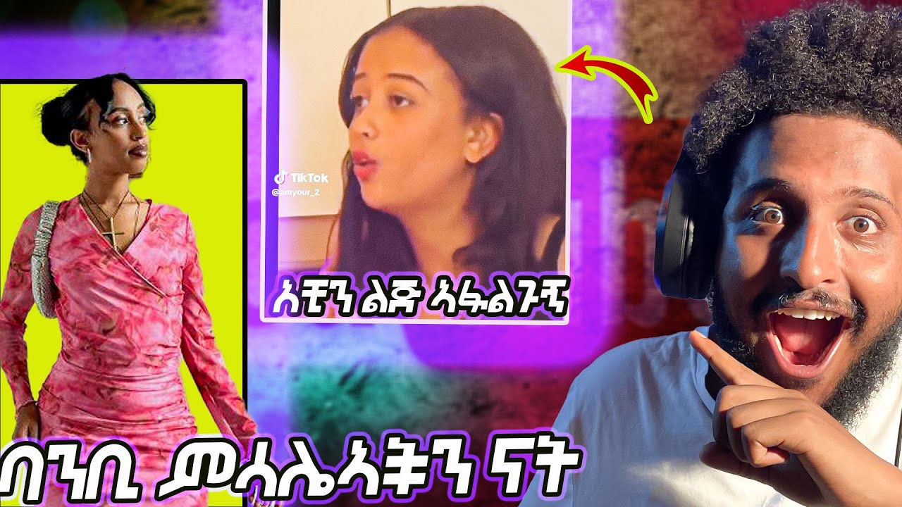 ባንቢ ምሳሌኣችን ናት | አቺን ልጅ ኣፋልጉኝ | tiktok videos | ebstv | ehudn be ebs ...