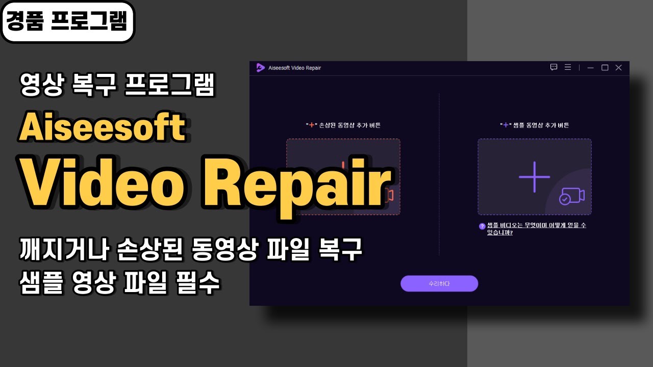 손상되고 깨진 동영상 파일 복구 프로그램 Aiseesoft Video Repair 사용법&경품 정보 - YouTube