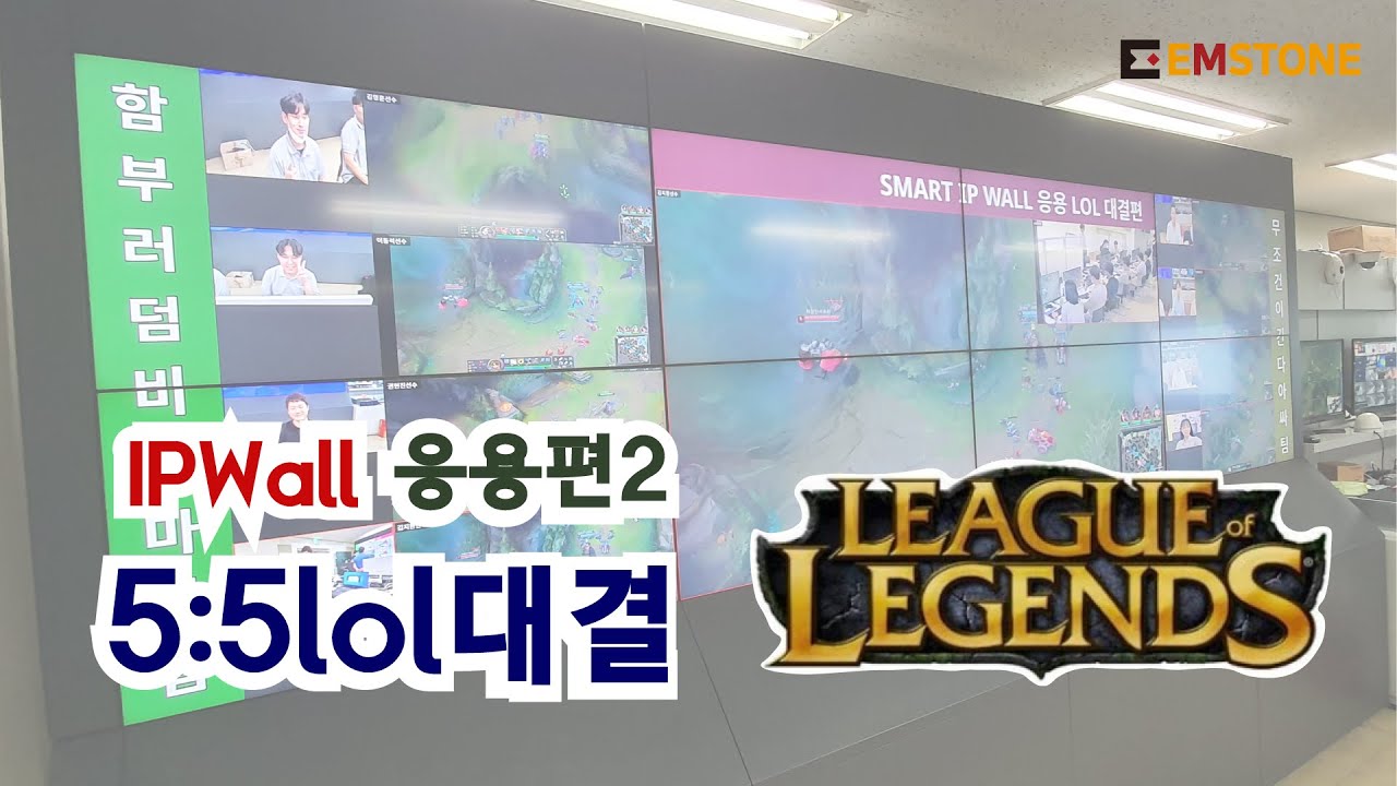 EMSTONE Smart IP WALL 응용편#2 (LEAGUE of LEGENDS, 5:5) - YouTube