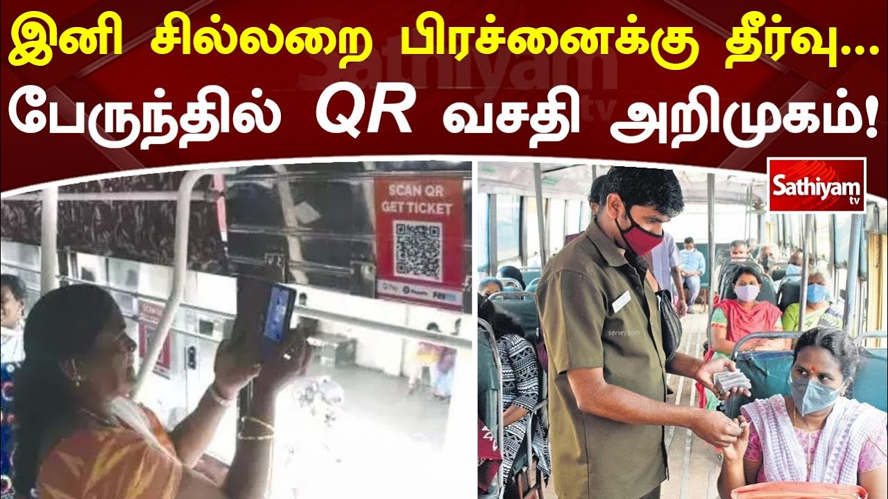 பேருந்தில் QR வசதி அறிமுகம்..மிகுந்த மகிழ்ச்சியில் மக்கள் | கோவை ...